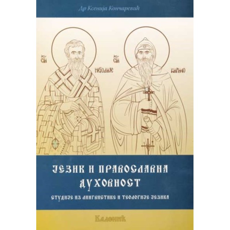 Jezik i pravoslavna duhovnost - Dr Ksenija Končarević