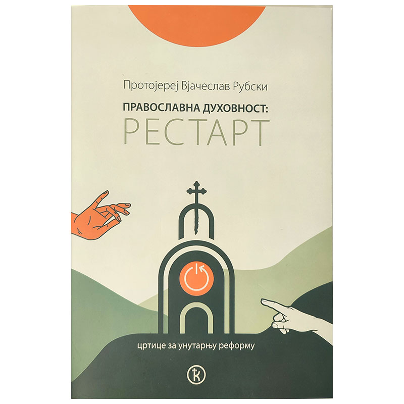 Pravoslavna duhovnos: Restart - Protojerej jačeslav Rubski