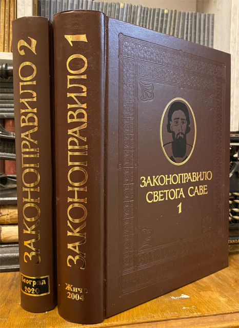 Zakonopravilo u 2 knjige: Prevod Zakonopravila Svetoga Save I-II - Miodrag Petrović