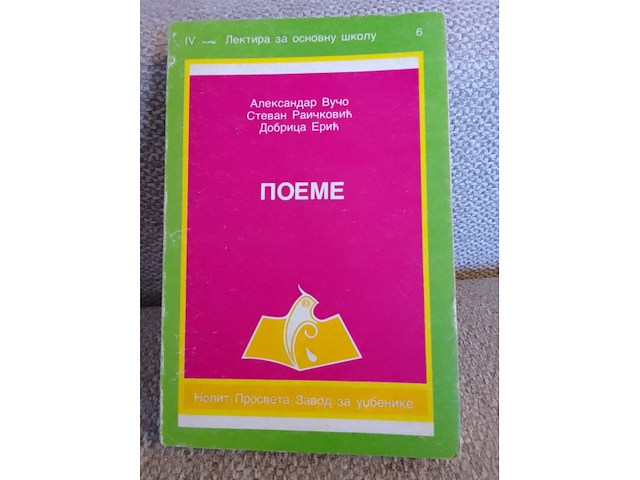 ALEKSANDAR VUČO STEVAN RAIČKOVIĆ DOBRICA ERIĆ-POEME