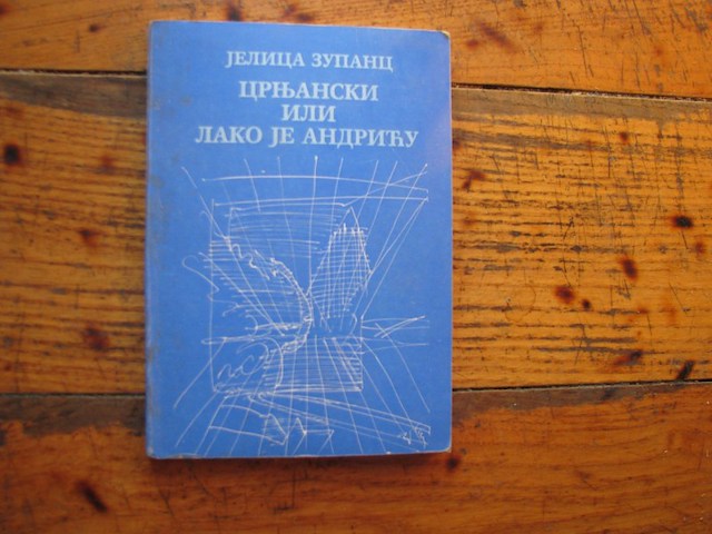 JELICA ZUPANC - CRNJANSKI ILI LAKO JE ANDRIĆU RETKO
