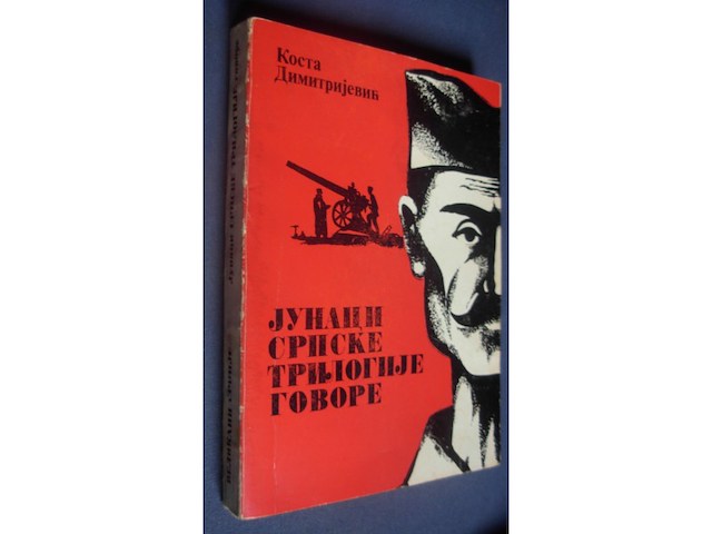 JUNACI SRPSKE TRILOGIJE GOVORE - Kosta Dimitrijević