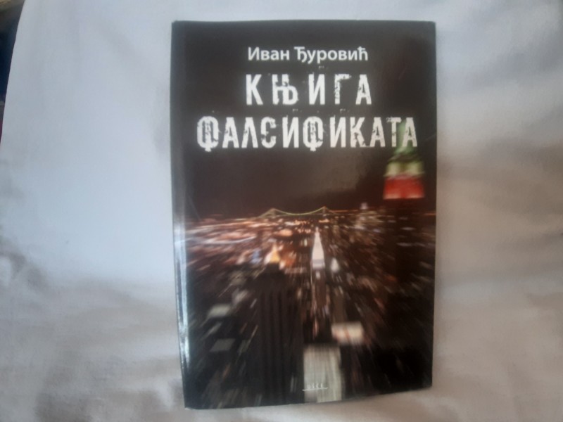 RASPRODAJA SVE 99*Knjiga falsifikata- I.Đurović