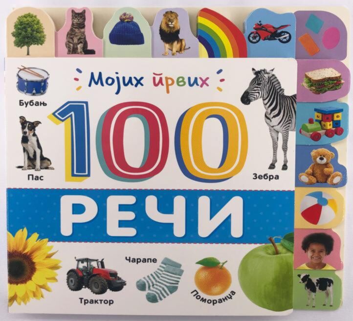 VULKAN Knjiga Mojih prvih 100 reči