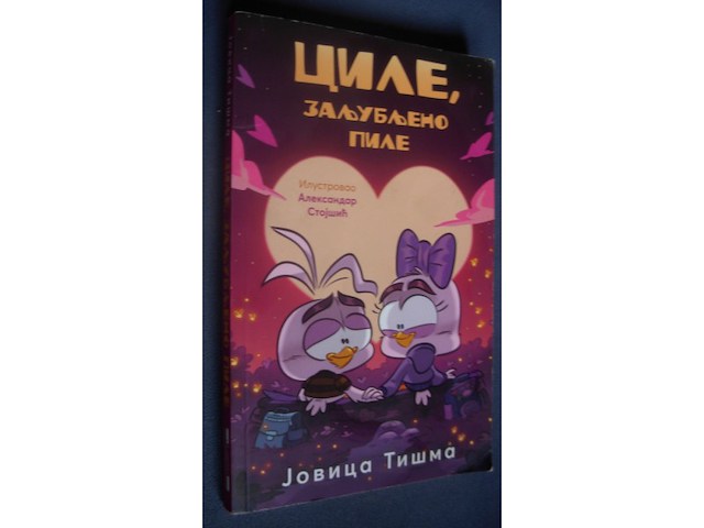 CILE, ZALJUBLJENO PILE - Jovica Tišma