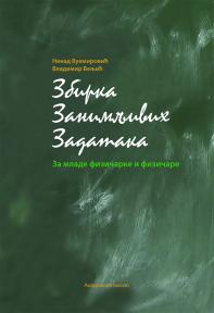 Zbirka zanimljivih zadataka: Za mlade fizičarke i fizičare