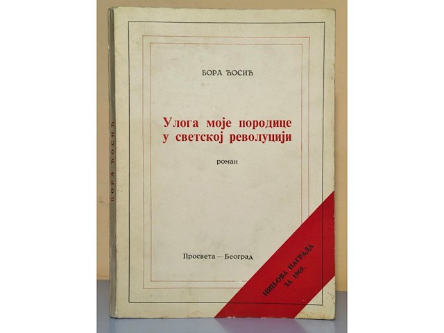 ULOGA MOJE PORODICE U SVETSKOJ REVOLUCIJI Bora Ćosić