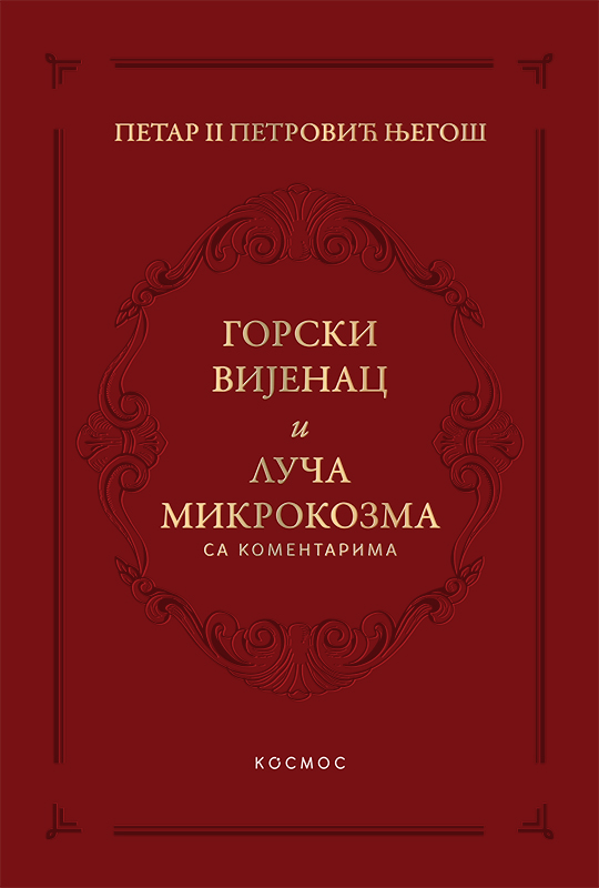 Gorski vijenac i Luča mikrokozma sa komentarima - Petar Petrović Njegoš