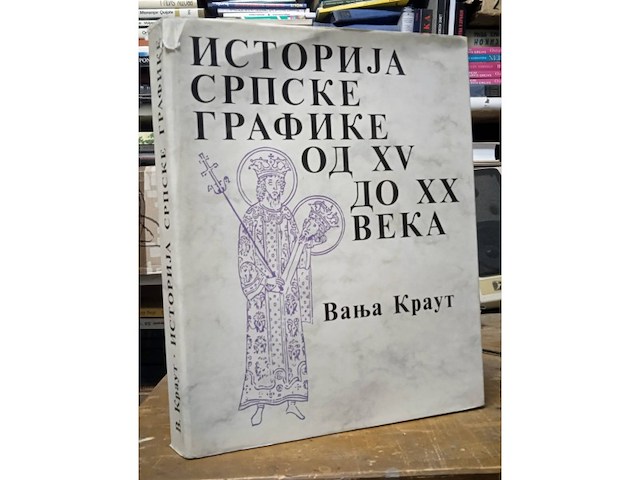 Istorija srpske grafike od XV do XX veka