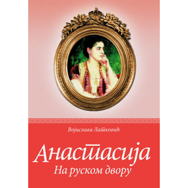 Anastasija – Na ruskom dvoru – Vojislava Latković