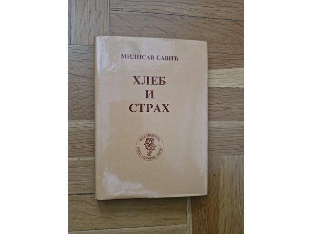 Hleb i strah - Milisav Savić