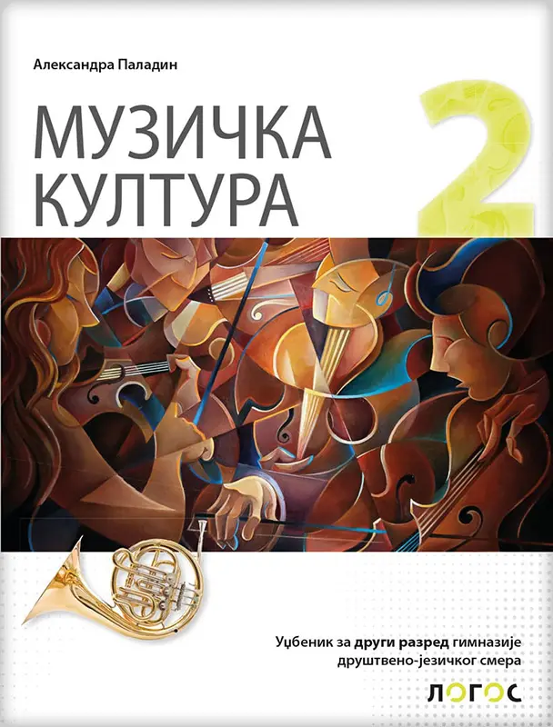 NOVI LOGOS Muzička kultura 2, udžbenik za drugi razred gimnazije društveno-jezičkog smera