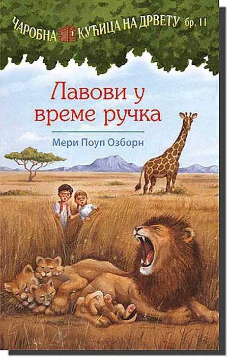 Čarobna Kućica Na Drvetu : Lavovi u Vreme Ručka, Meri Poup Ozborn