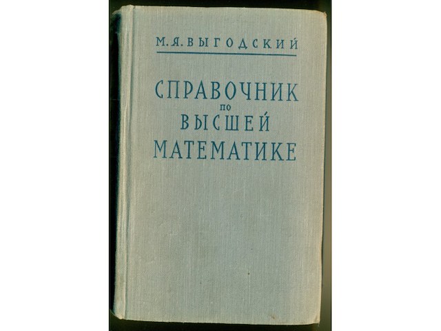 PRIRUČNIK IZ VIŠE MATEMATIKE M. Ja. Vigodskij (RUSKI)