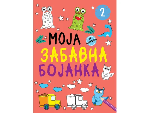 Moja zabavna bojanka 2 - grupa autora