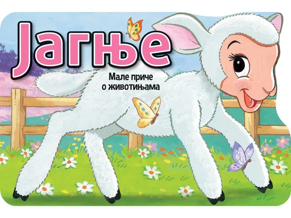 Male priče o životinjama: Jagnje - grupa autora
