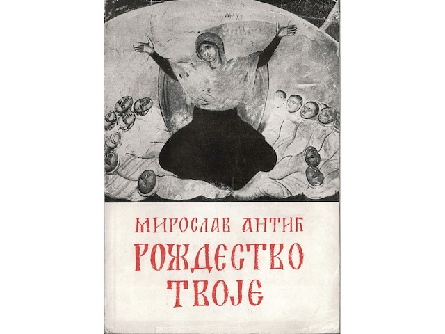 Miroslav Antić - ROŽDESTVO TVOJE (1954, 1. izdanje)