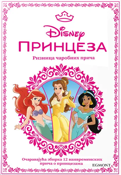 DISNEY PRINCEZE RIZNICA ČAROBNIH PRIČA