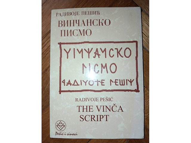 Vincansko pismo - The Vinca Script - Radivoje Pesic