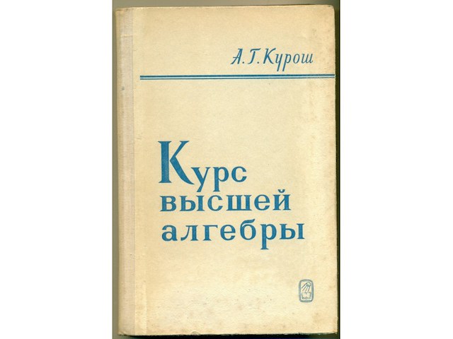 KURS VIŠE ALGEBRE (na ruskom) A. G. Kuroš