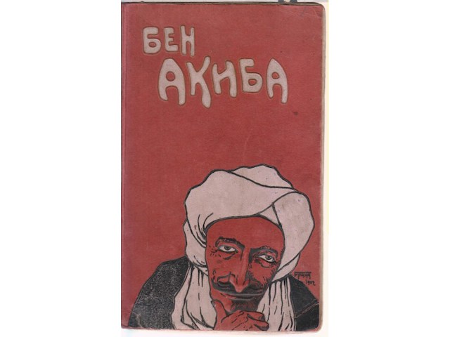 BEN AKIBA / KNJIGA I + knjiga iz 1907 .................
