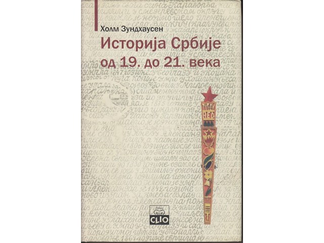 ISTORIJA SRBIJE OD 19. DO 21. VEKA / Holm Zundhausen