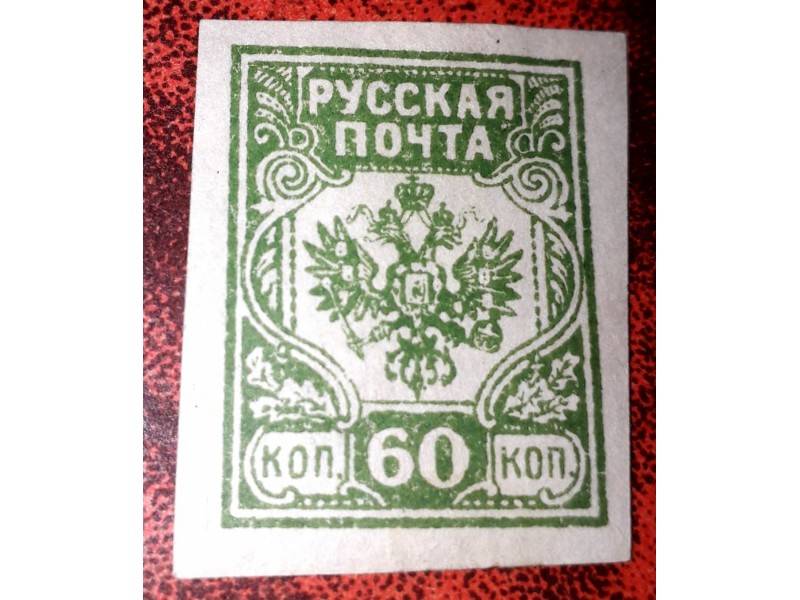Rusija 1919 MH