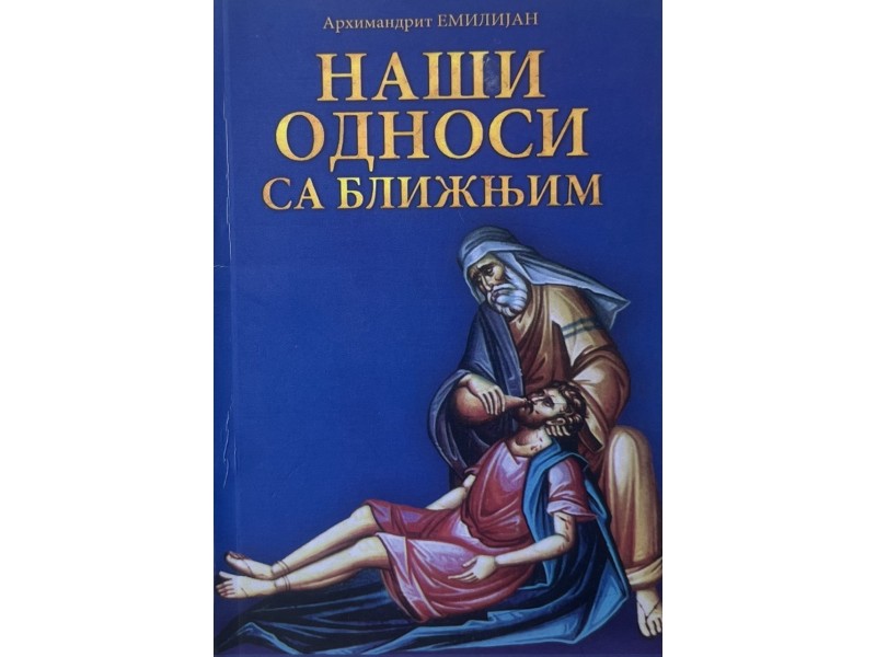 Arhimandrit Emilijan- Naši odnosi sa bližnjim