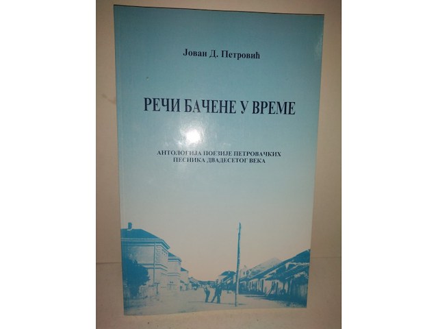 REČI BAČENE U VREME - Jovan D. Petrović