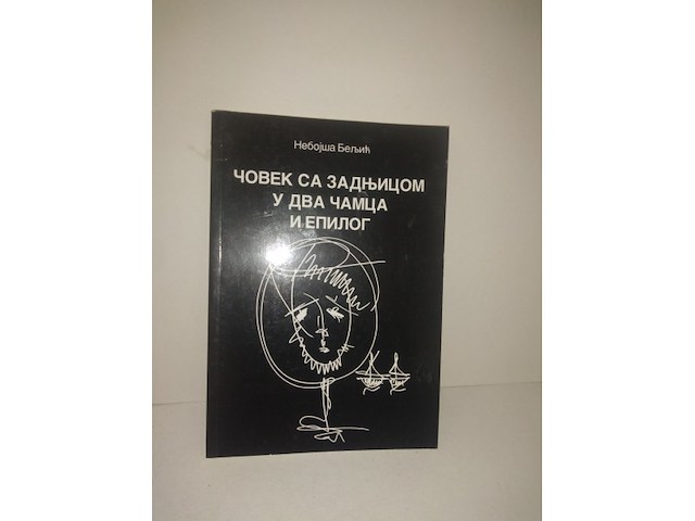 ČOVEK SA ZADNJICOM U DVA ČAMCA I EPILOG-Nebojša Beljić
