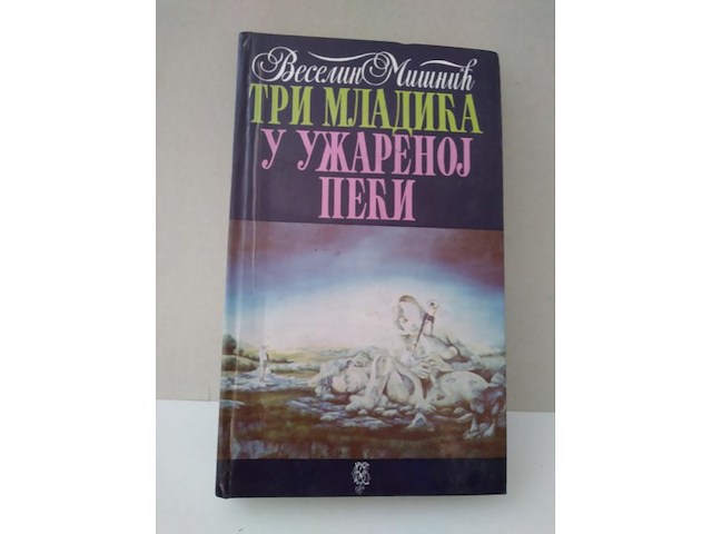 TRI MLADIĆA U UŽARENOJ PEĆI - Veselin Mišnić