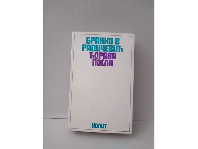 ĆORAVA POSLA - Branko V. Radičević