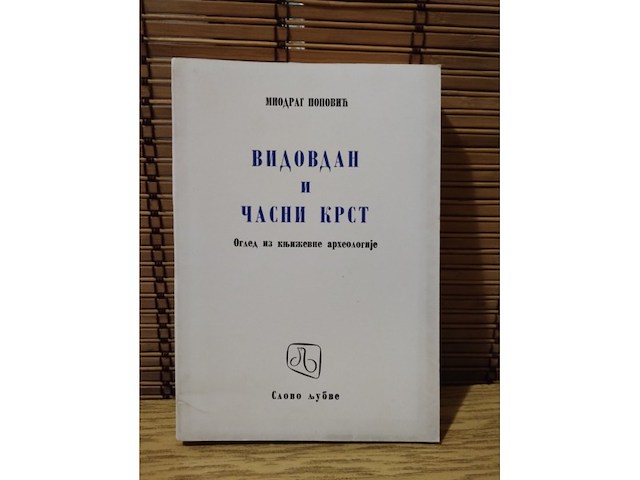 VIDOVDAN I ČASNI KRST - MIODRAG POPOVIĆ