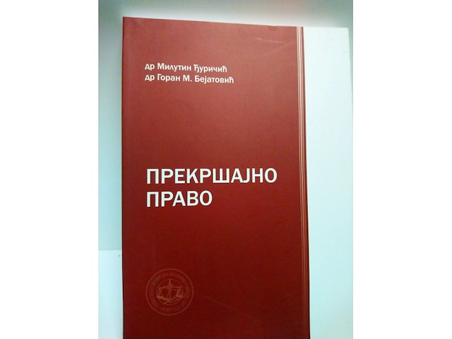 PREKRŠAJNO PRAVO - Milutin Đuričić, Goran M. Bejatović