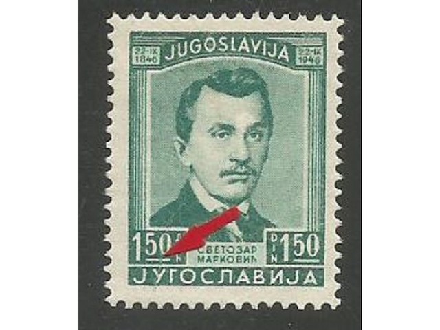 100 god rođenja-S.Marković 1.50 din 1946.,greška,čisto