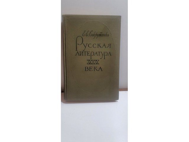 Русская литература XIX века 1965 by Сокрутенко, Е.Е