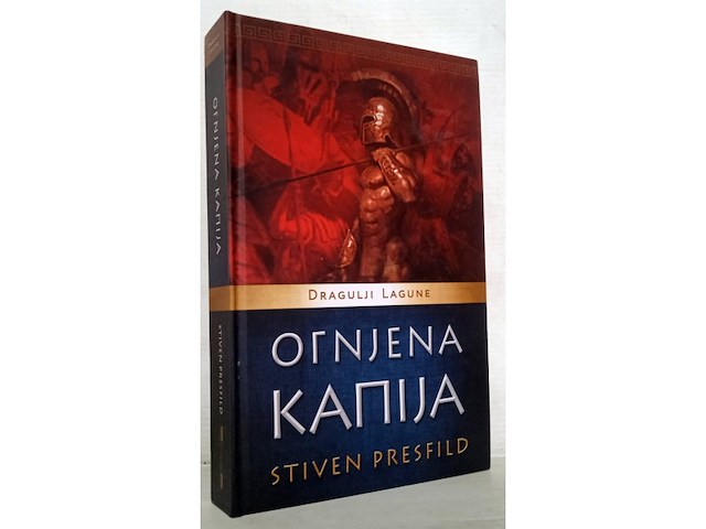 Ognjena kapija - Stiven Presfild / tvrd povez