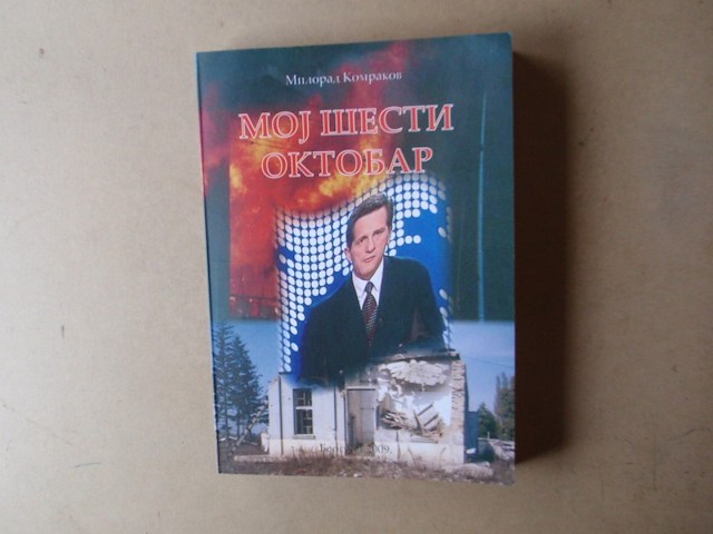 Milorad Komrakov - MOJ ŠESTI OKTOBAR