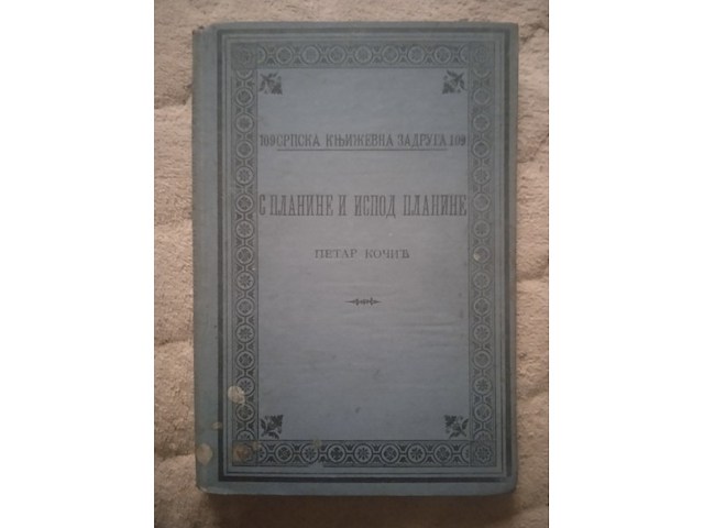 Skz br. 109, Petar Kočić - S planine i ispod planine