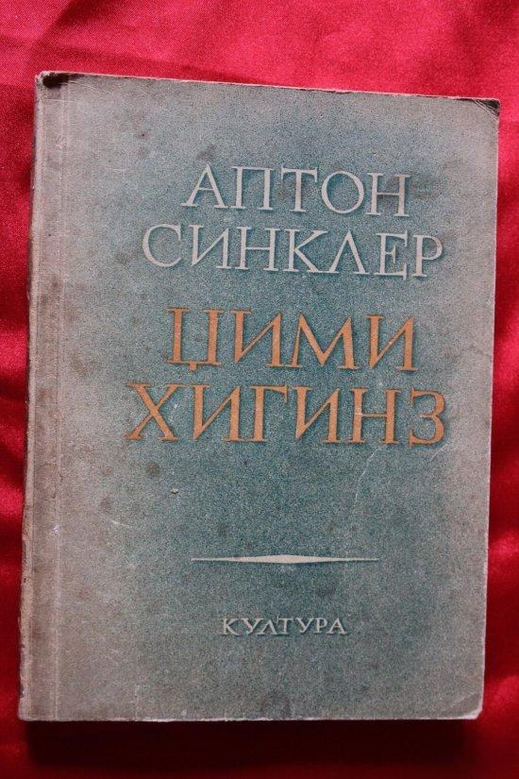 DŽIMI HIGINZ, APTON SINKLER | Džimi Higinz, Apton SinklerOčuvanost