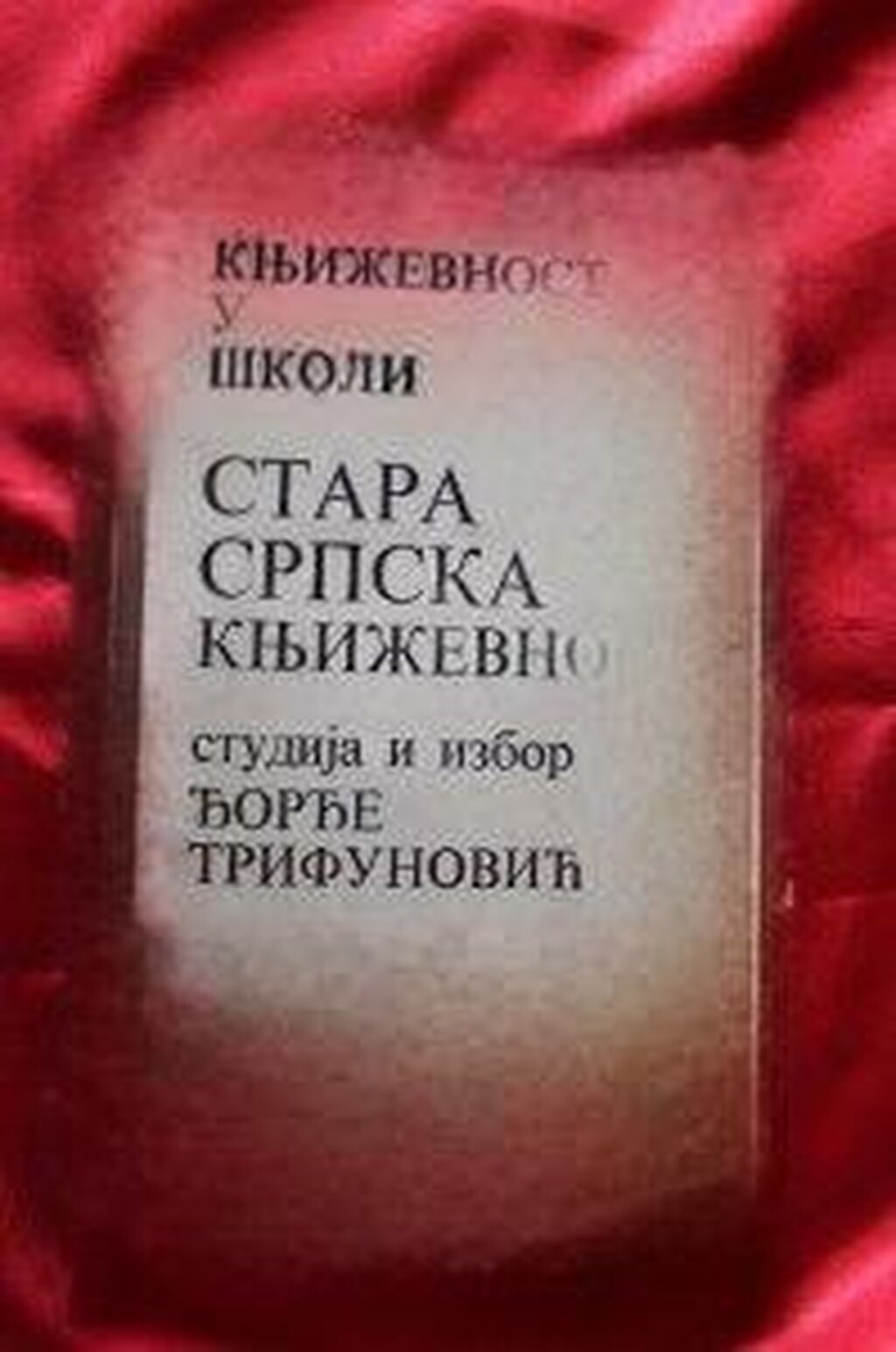 STARA SRPSKA KNJIŽEVNOST, STUDIJA I IZBOR ĐORĐE TRIFUNOVIĆ | Stara