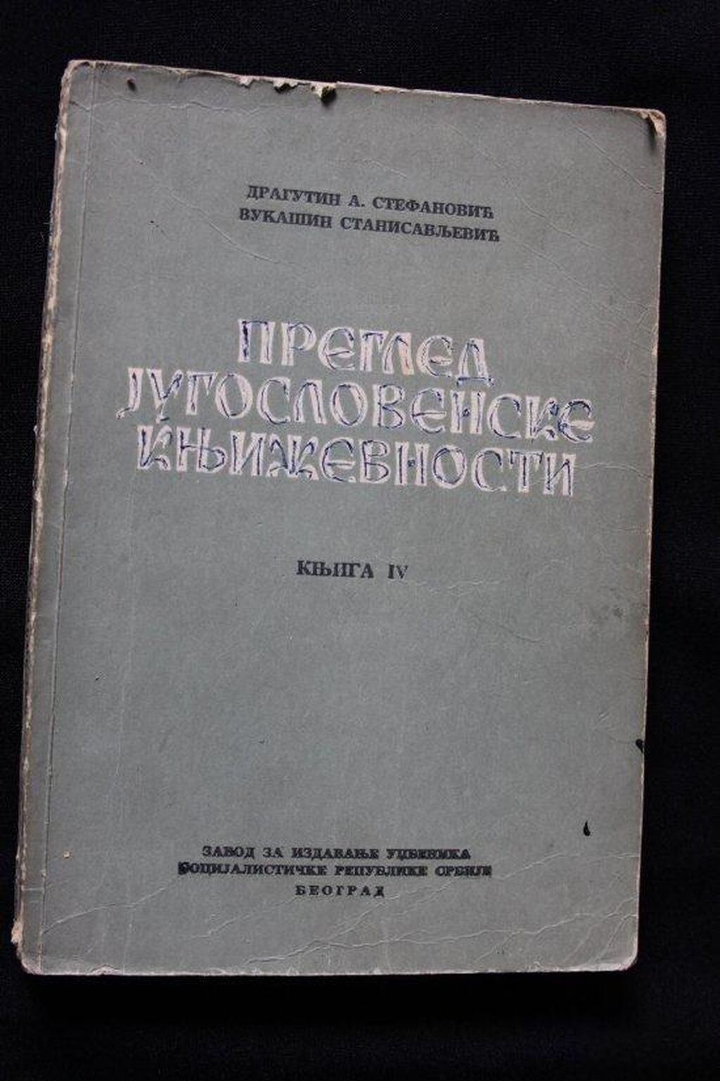 PREGLED JUGOSLOVENSKE KNJIŽEVNOSTI KNJIGA 4 | Pregled Jugoslovenske