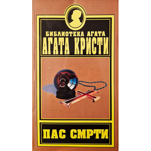 Pas smrti – Agata Kristi