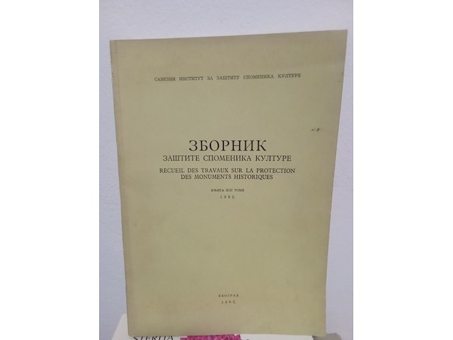 ZBORNIK ZAŠTITE SPOMENIKA KULTURE KNJIGA 13 1962. GOD.