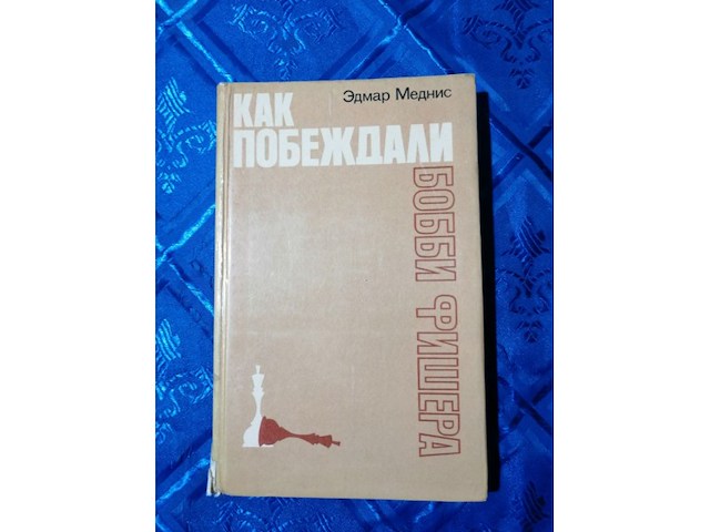 Kako su pobeđivali Bobija Fišera