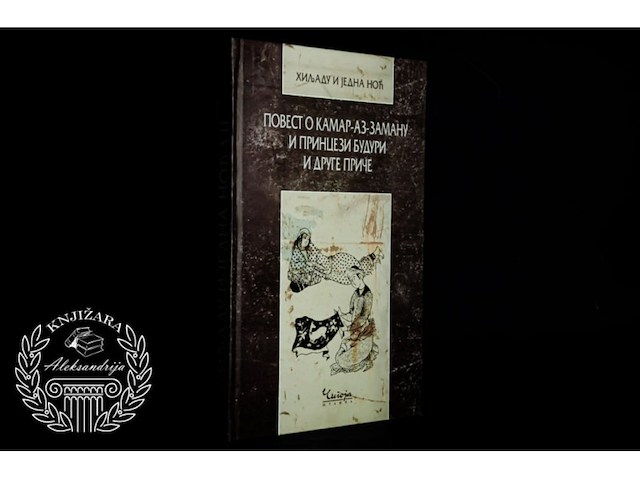 POVEST O KAMAR - AZ - ZAMANU I PRINCEZI BUDURI I DRUGE PRIČE / HILJADU I JEDNA NOĆ