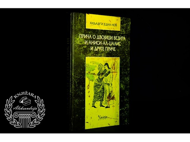 PRIČA O DVOJICI VEZIRA I ANISI - AL - DŽALIS I DRUGE PRIČE / HILJADU I JEDNA NOĆ