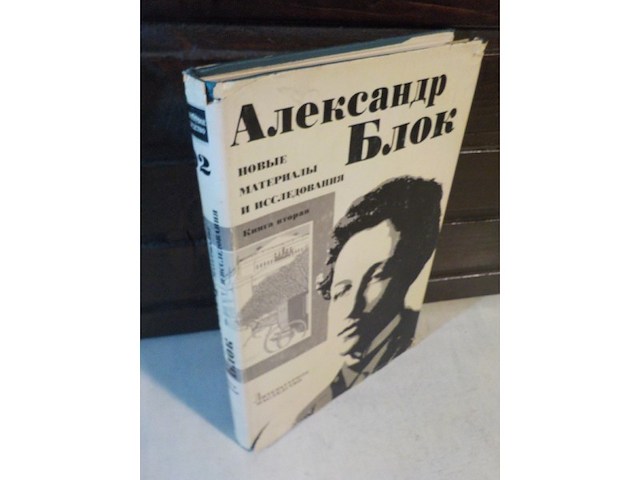 Aleksandr Blok - Literaturnoe nasledstvo