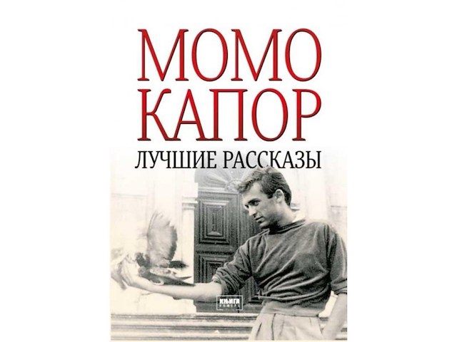 Момо Капор - Лучшие Рассказы