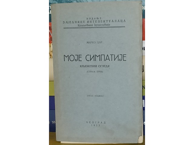 MOJE SIMPATIJE, KNJIŽEVNI OGLEDI 1 - MARKO CAR (1933.)